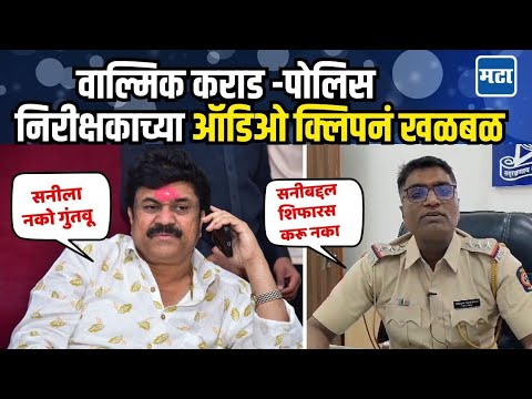 Walmik Karad सोबत Viral Audio Clip, बीड पोलिस निरीक्षक काय म्हणाले? - YouTube