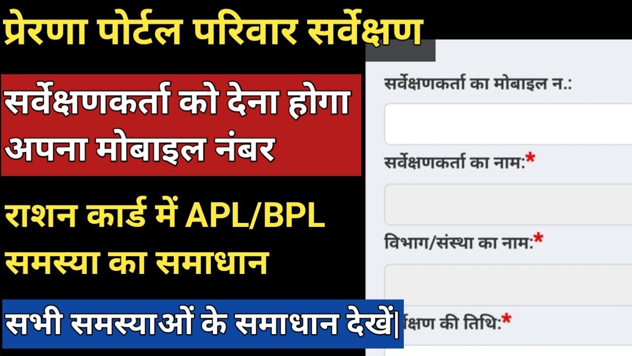 Prerna Portal House Hold Survey|Prerna Portal Parivar Sarvekshan ...