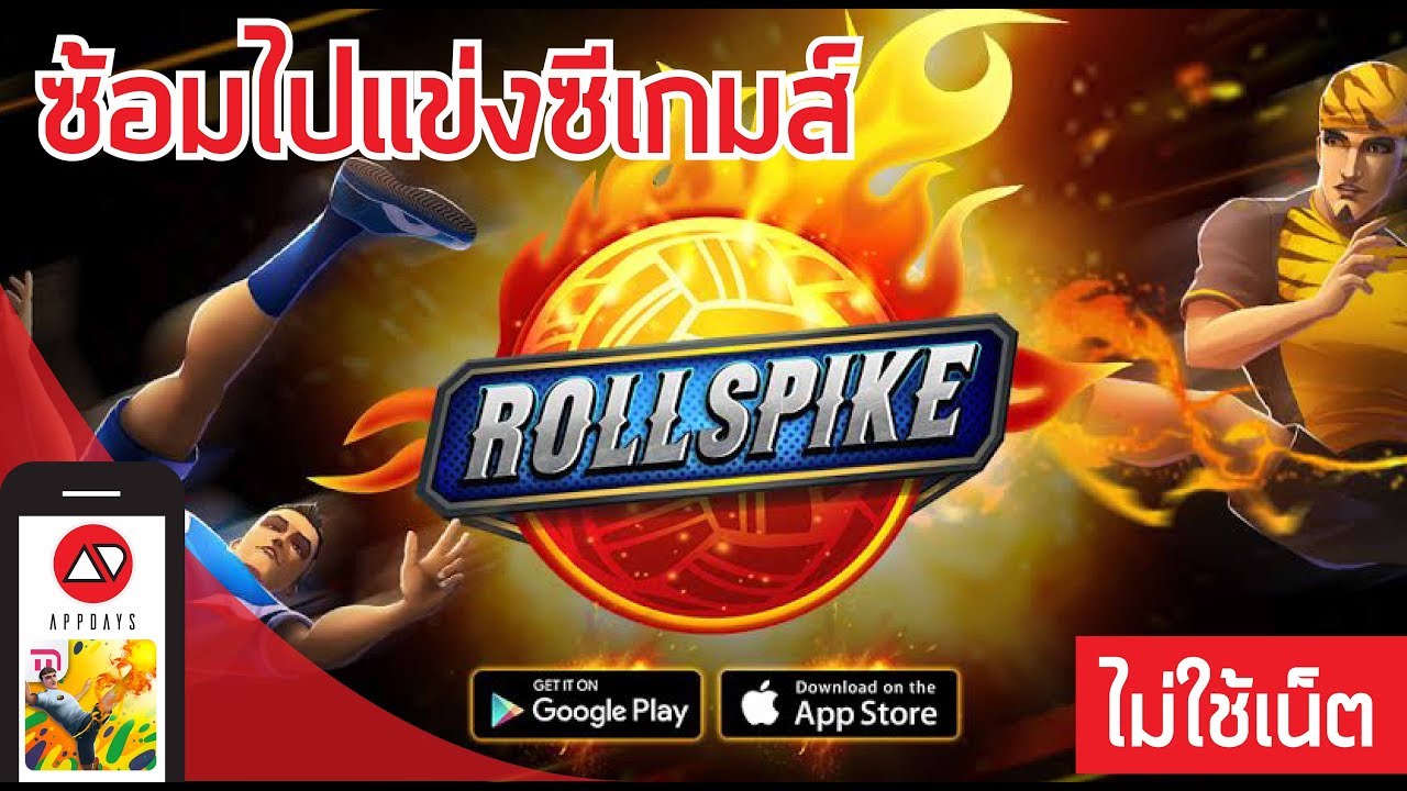 Roll Spike - เกมเตะตะกร้อที่ไม่ควรพลาด !! มีความเป็น Thailand ที่สุด ...
