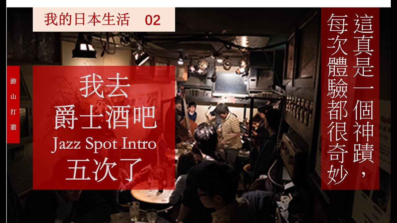 我的日本生活 02 - 我去爵士酒吧 Jazz Spot Intro 五次了，這真是一個神蹟，每次體驗都很奇妙 - YouTube