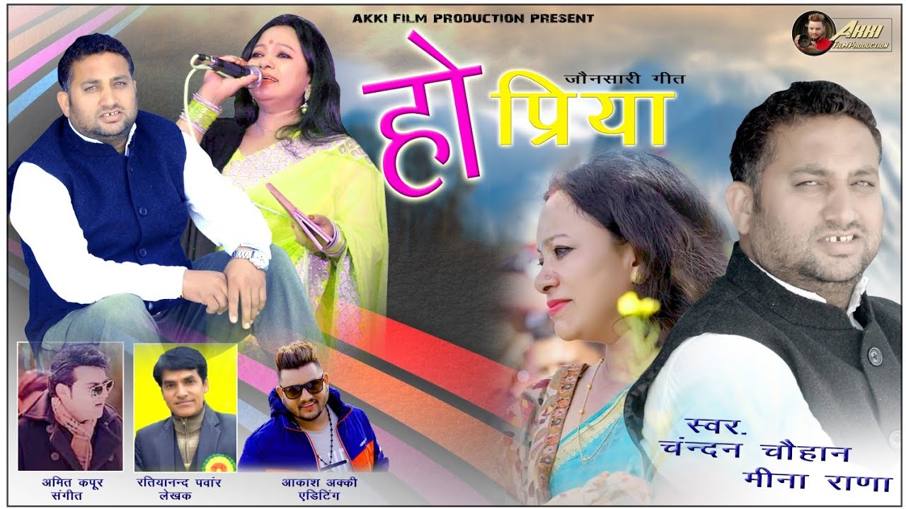 हो प्रिया HO PRIYA Singer Chandan Chauhan Meena Rana चन्दन सिंह चौहान व ...