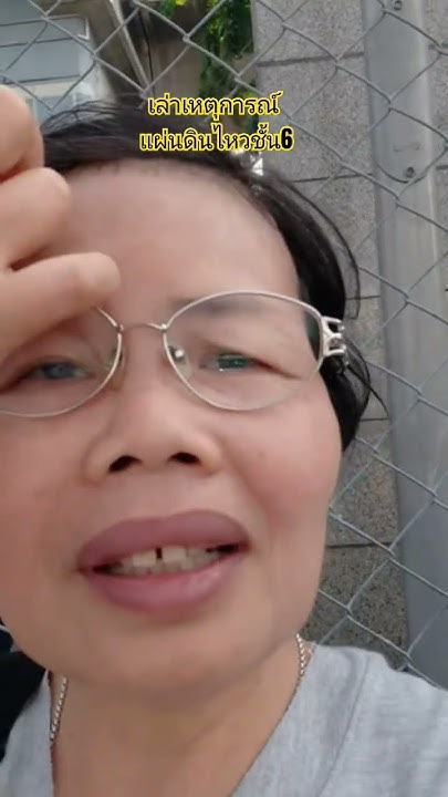 #เล่าเรื่อง #แผ่นดินไหว - YouTube