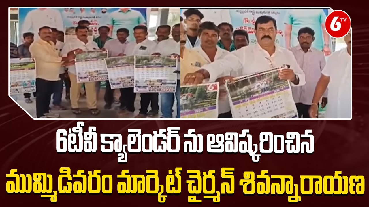 6tv Calendar Launched|6టీవీ క్యాలెండర్ ను ఆవిష్కరించిన ముమ్మిడివరం ...