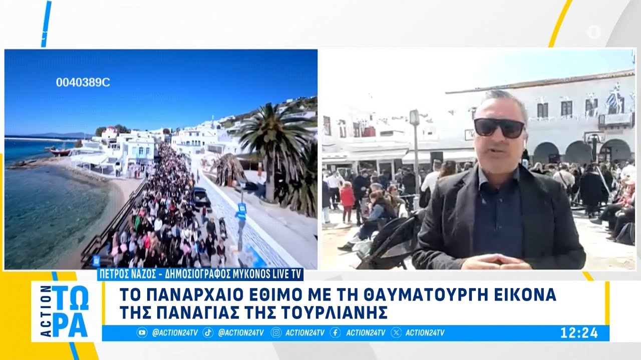 Μύκονος: Το πανάρχαιο έθιμο με τη θαυματουργή εικόνα της Παναγίας της ...