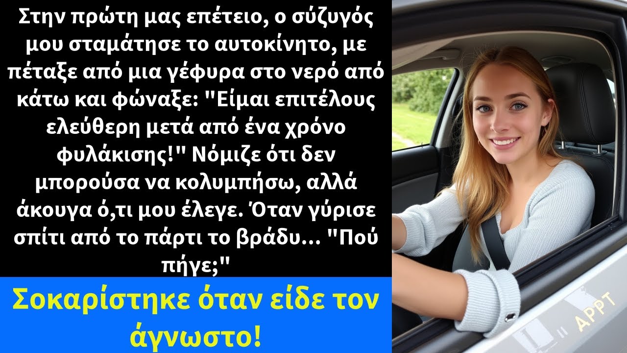 Στην πρώτη μας επέτειο, ο σύζυγός μου σταμάτησε το αυτοκίνητο, με ...
