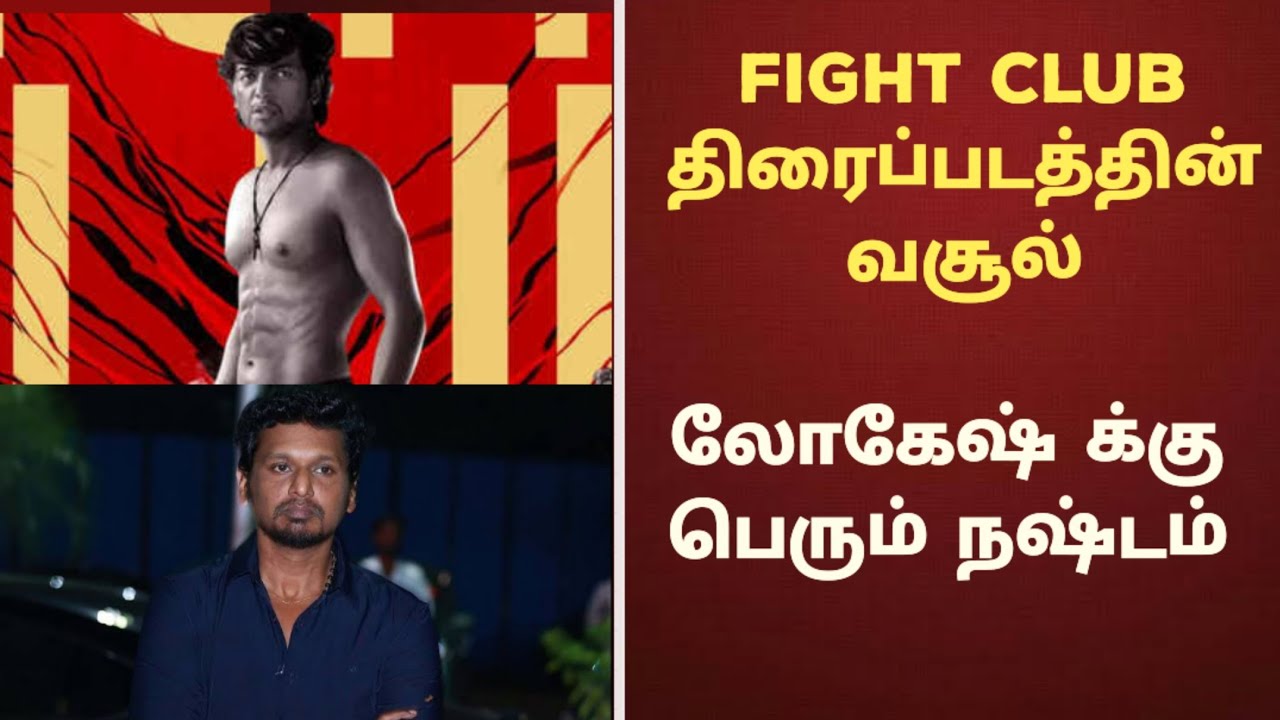 ஃபைட் கிளப் திரைப்படத்தின் வசூல் | fight club | lokesh kangaraj | fight ...