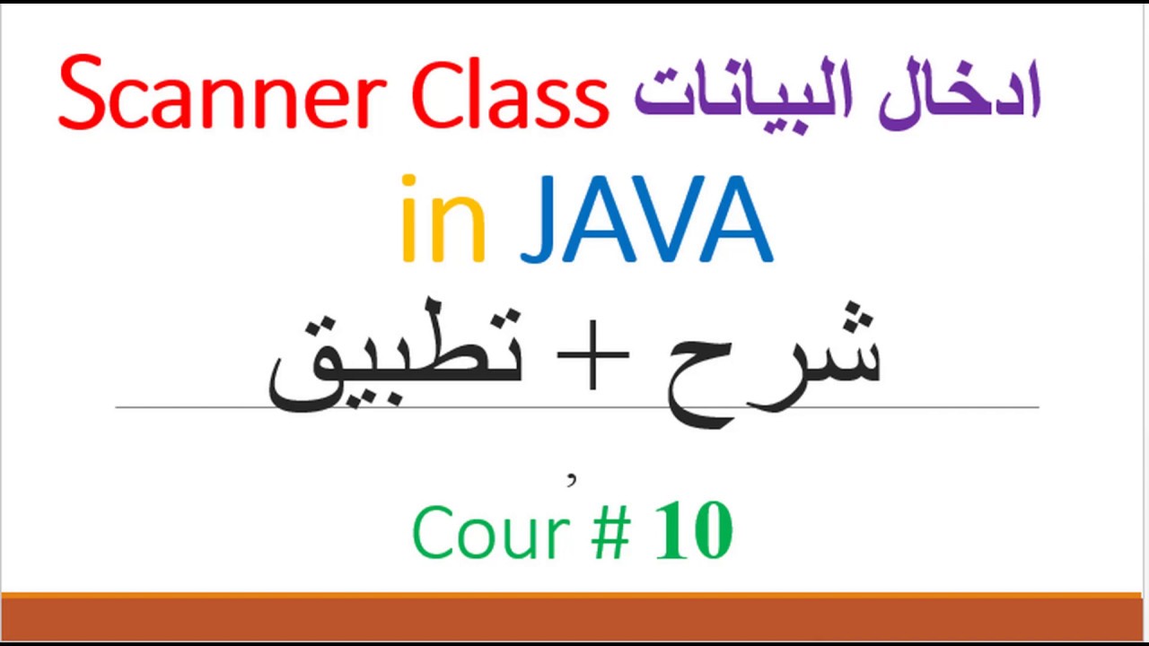 Cour 10 Scanner Class In Java شرح تطبيق Youtube