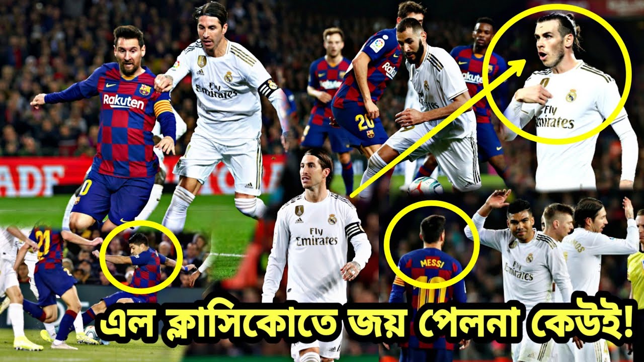 ঘরের মাঠে রিয়েল মাদ্রিদের সাথে পারলোনা বার্সেলোনা! একি হলো এল ...