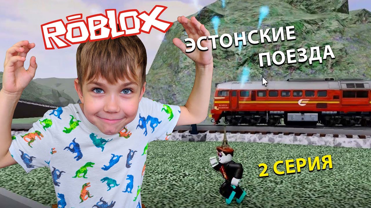 Играю в Roblox Estonian Trains | Роблокс эстонские поезда. 2 серия ...