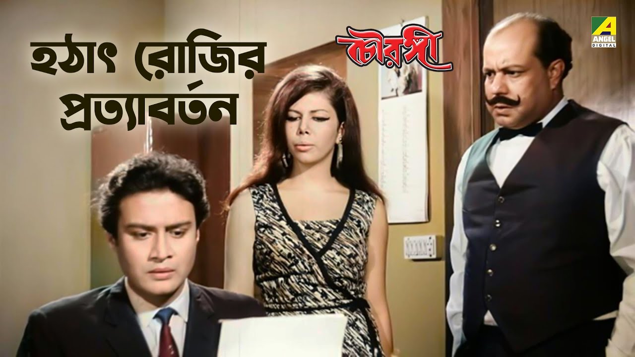 হঠাৎ রোজির প্রত্যাবর্তন | Bengali Movie Scene | Chowringhee | Uttam ...