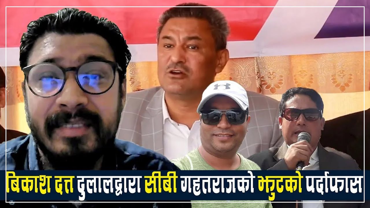 सीबी गहतराजको झुटको पर्दाफास | Cb Gahatraj Lies Exposed by Bikash Datta Dulal - YouTube