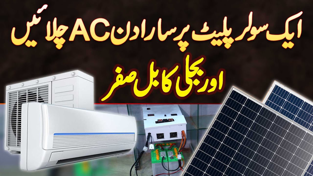 1 Solar Plate Par Sara Din AC Chalaye Or Bijli Ka Bill Zero - Is System ...