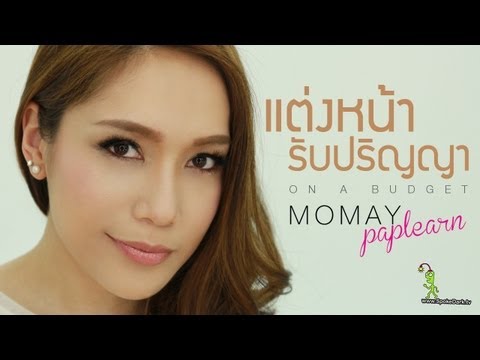 โมเมพาเพลิน : แต่งหน้ารับปริญญา On A Budget
