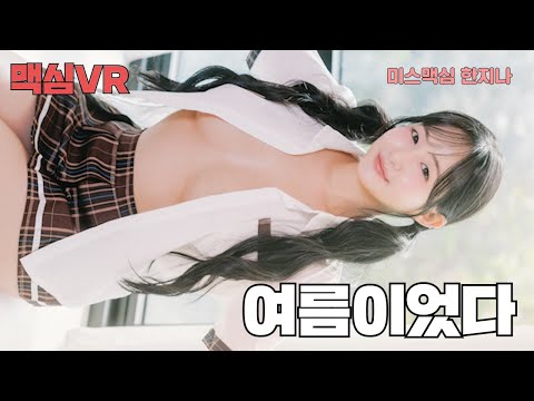 [맥심VR]청춘 미소녀 '지나'는 돼지 꿈을 꾸지_MAXIM_한지나