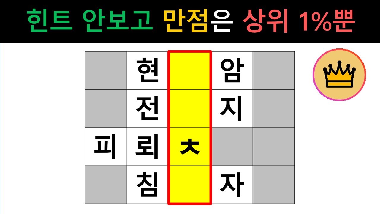 단어퀴즈 힌트 전에 모두 맞히면 대한민국 두뇌 상위 1 가로 세로 낱말 퀴즈 1275 뇌건강 두뇌회전 치매테스트 숨은단어찾기 퍼즐 Youtube
