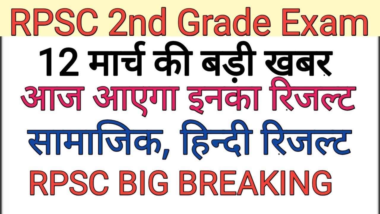 Rpsc 2nd Grade Result 2018 Rpsc 2nd Grade Result Latest News Today rpsc-2nd-grade-result-2018-rpsc-2nd-grade-result-latest-news-today