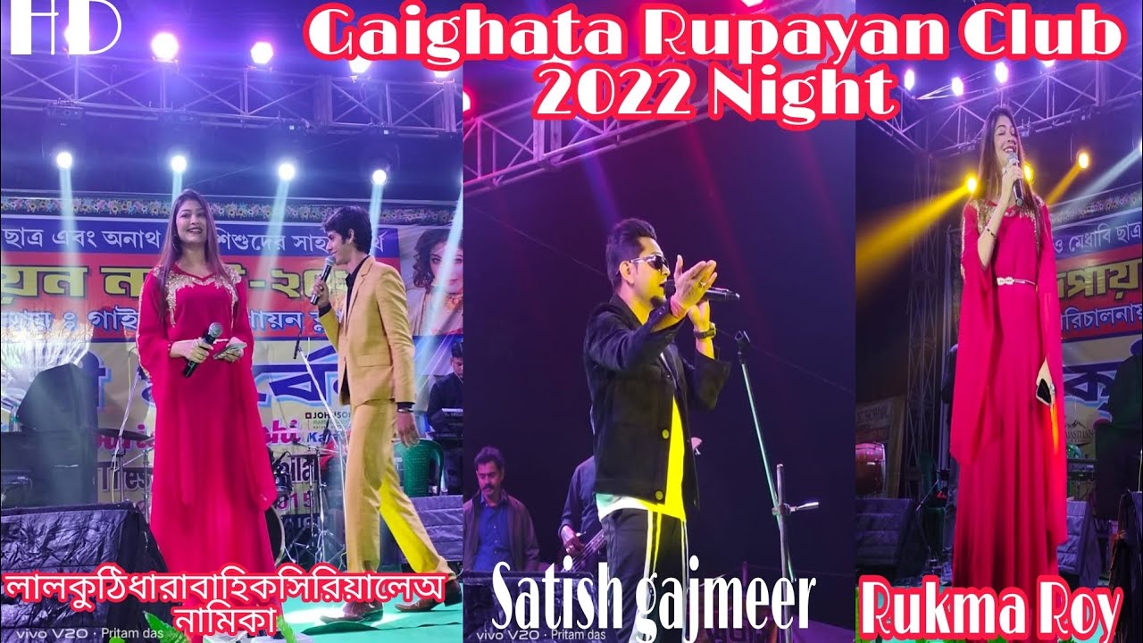 Gaighata Rupayan Club 2022 Night show | Satish Gajmeer | Rukma Roy ...