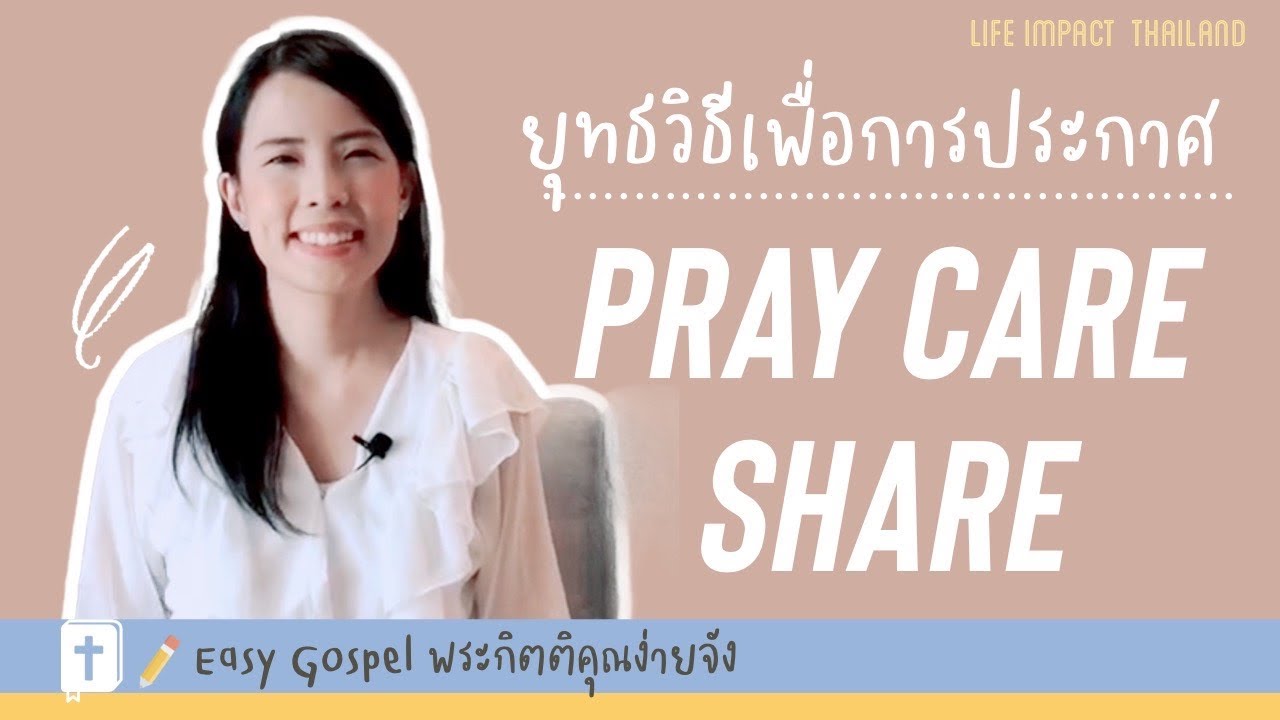 เริ่มต้นเล่าเรื่องพระเจ้าง่ายๆ สอนแบบจับมือทำ - Pray Care Share - YouTube
