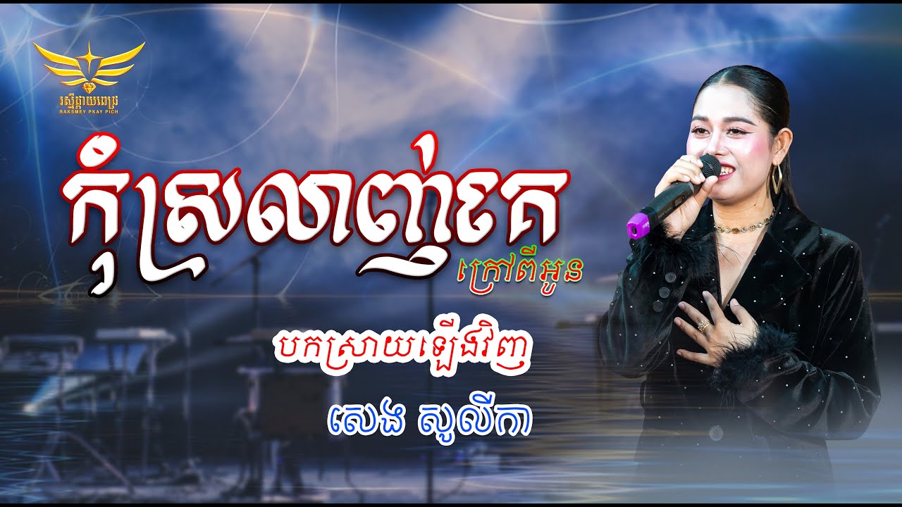 កុំស្រលាញ់គេក្រៅពីអូន SREY KA // LIVE BAND 🎶 #តន្ត្រីរស្មីផ្កាយពេជ្រ # ...