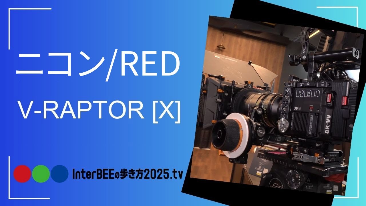 ニコン/RED Digital Cinema/MRMC「V-RAPTOR [X]/放送用システム」 Inter BEE 2025の歩き方.tv ...
