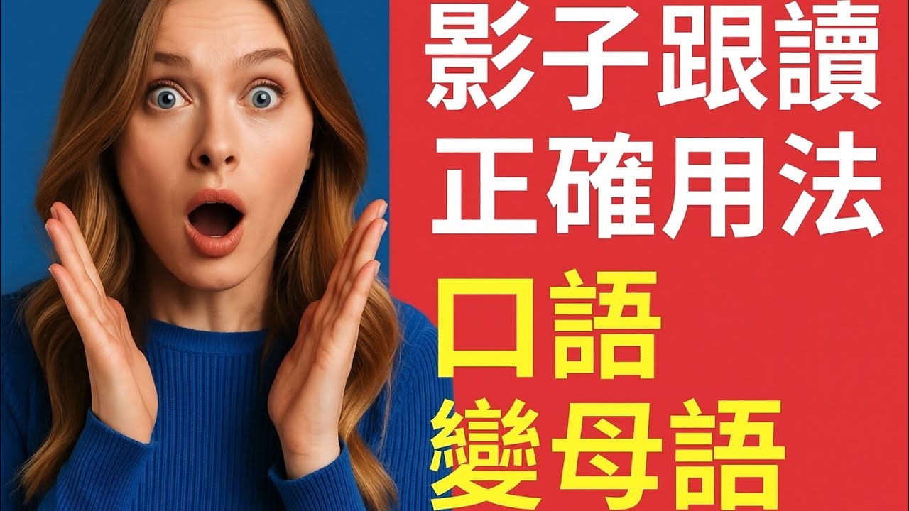 你英文聽起來不自然？因為你忽略了「Shadow Reading 3大節奏規律！Shadow Reading 揭開 English Rhythm ...