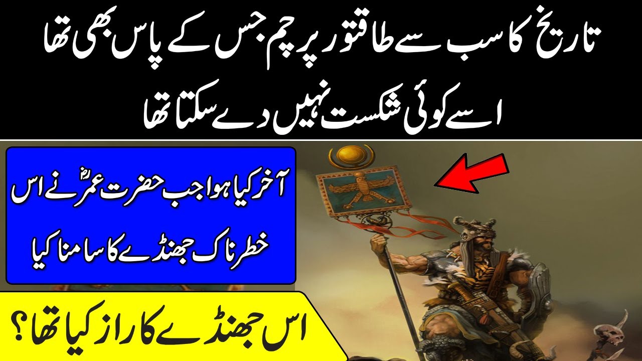 Real History Of Iran's Derafsh Kaviani / تاریخ کے سب سے طاقتور پرچم کی ...