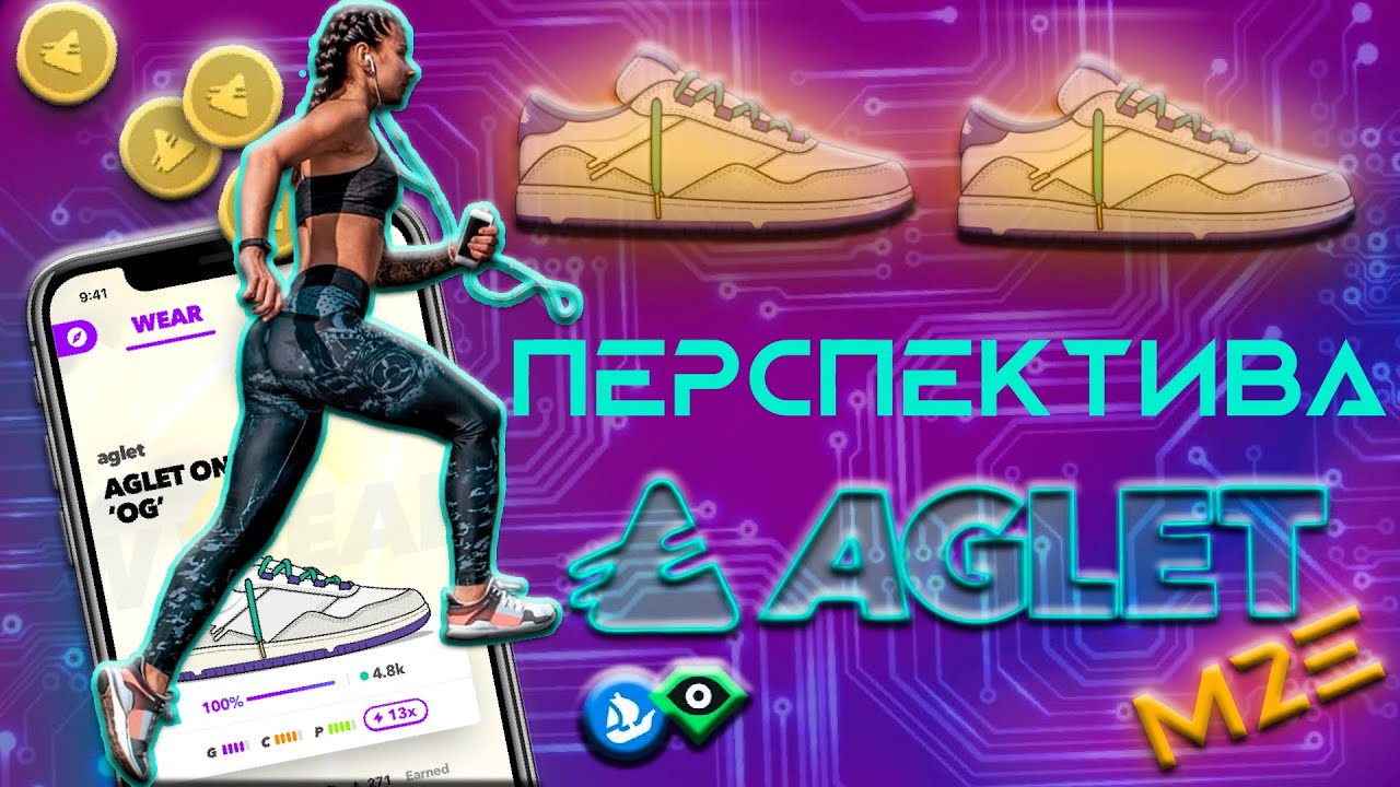 Перспективный ⚡ M2E проект «AGLET» ⚡ - YouTube
