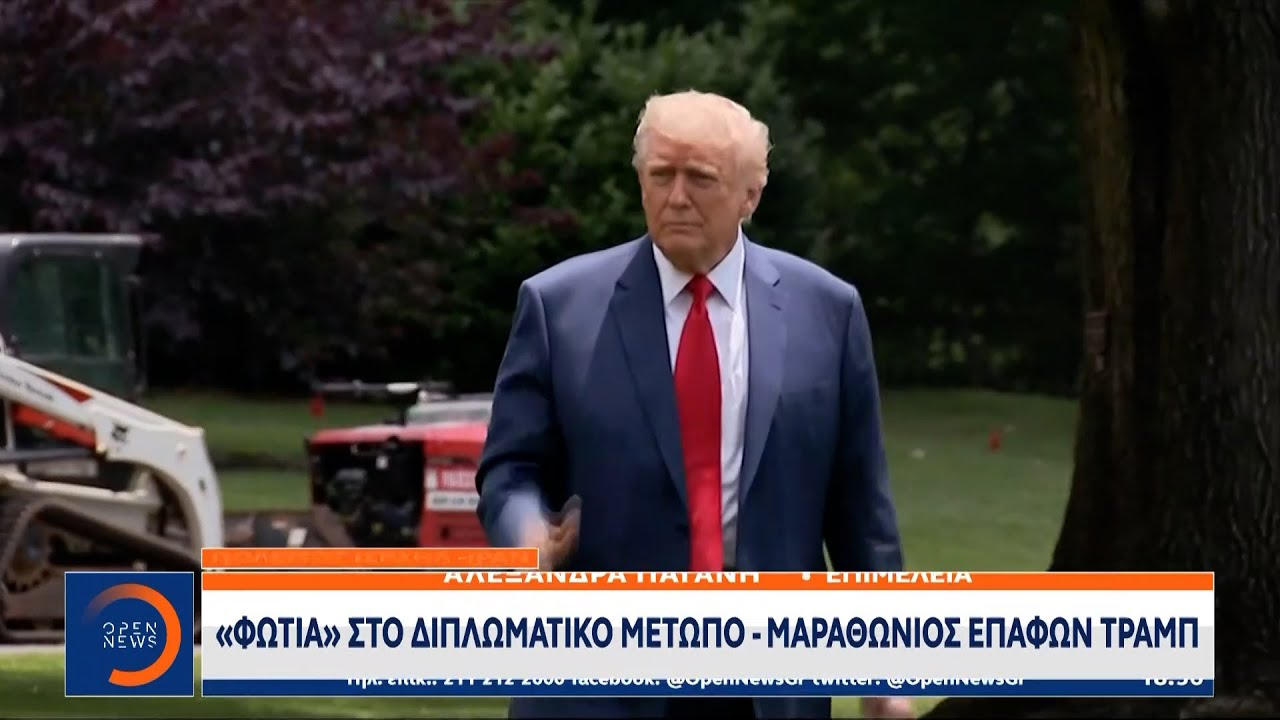 «Φωτιά» στο διπλωματικό μέτωπο - Μαραθώνιος επαφών Τραμπ | OPEN TV ...