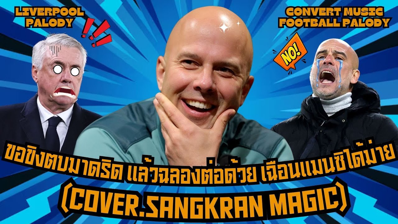 เเปลงเพลงล้อบอล | Sangkran Magic (Ver. ตบมาดริด) #ลิเวอร์พูล #เเมนซิตี้ ...