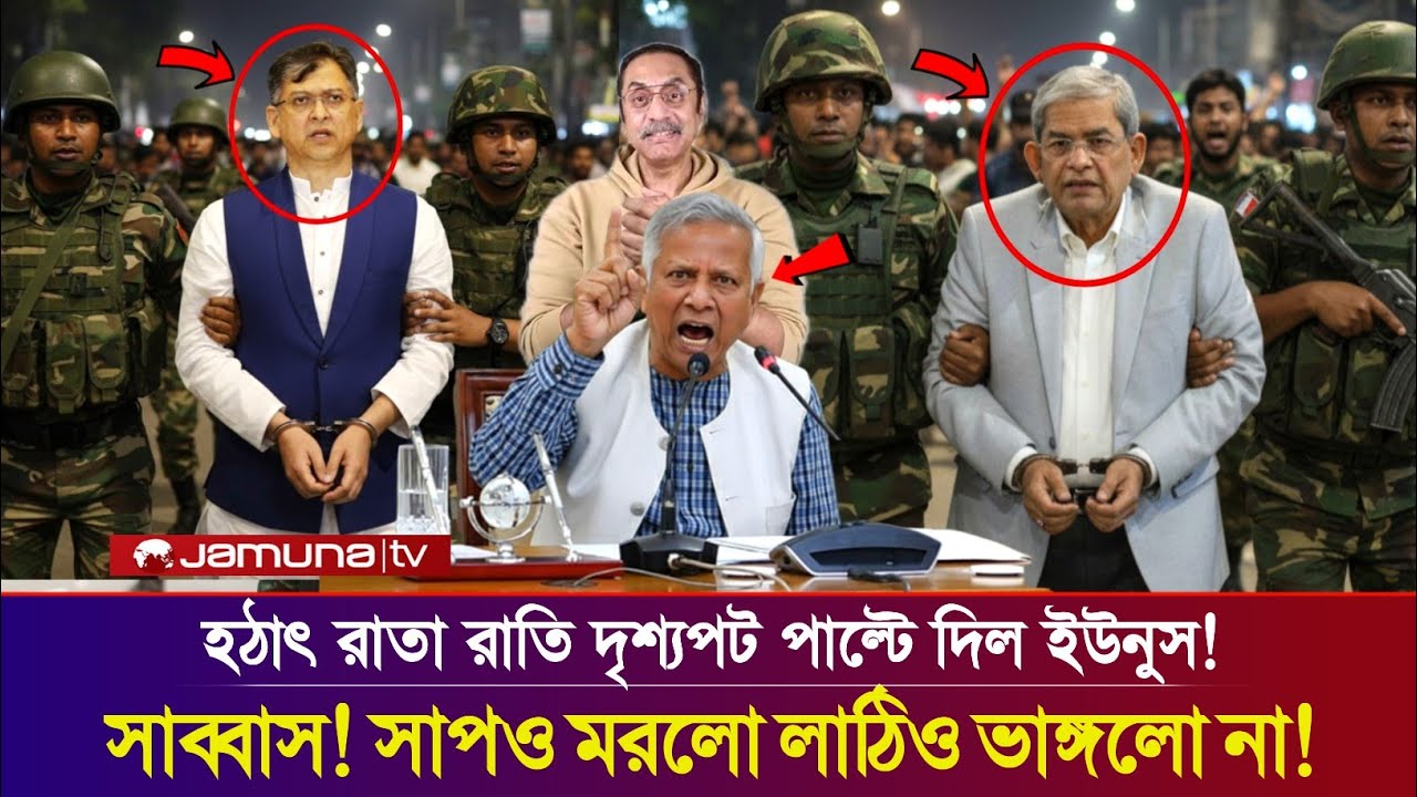 রাতা রাতি দৃশ্যপট পাল্টে দিল ইউনূস! সাপও ম-র*ল লাঠিও ভাঙলো না! Pinaki ...
