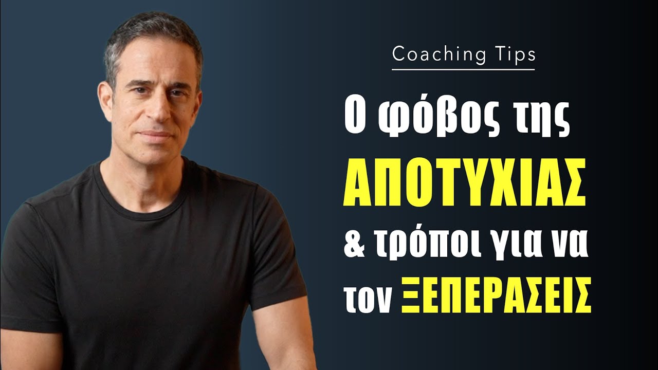 Μάθε πώς να διαχειρίζεσαι την αποτυχία - YouTube