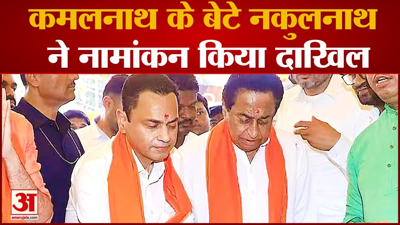 Loksabhaelection2024:Nakulnath ने किया नामांकन दाखिल, kamalnath भी रहे ...