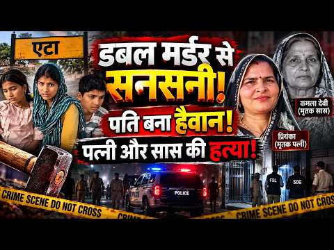 Etah News : शादी के 24 साल बाद पति बना हैवान! 3 बच्चों के सामने पत्नी और सास को मौत के घाट उतारा