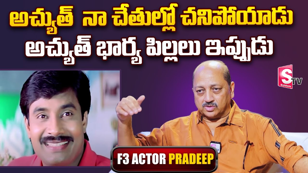 F3 Actor Pradeep about Actor Achyuth | Actor Achyuth Wife and 2 Daughters | Roshan | SumanTV ...