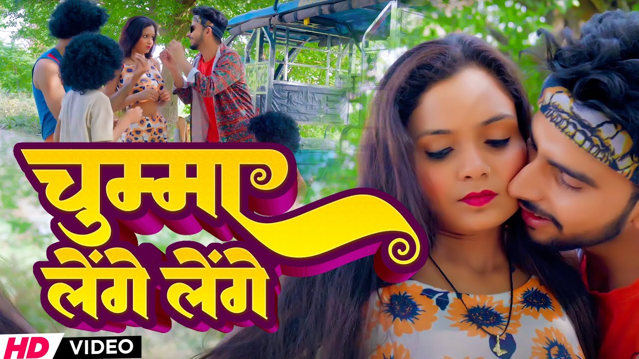 #VIDEO ~ चुम्मा लेंगे लेंगे #Sangharsh Bedardi | Chumma Lenge Lenge ...