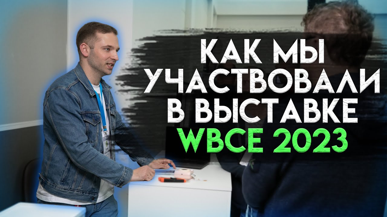 Как мы участвовали в выставке WBCE 2023 - YouTube