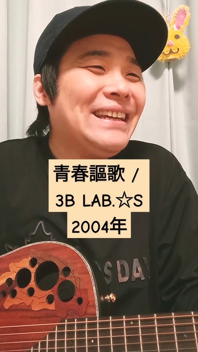 青春謳歌 (3B LAB.☆S) / 村花つかさ #shorts #3blab☆S #青春謳歌 #岡平健治 #19ジューク #yoasobi #一期一会 #day #ロック #歌ってみた ...
