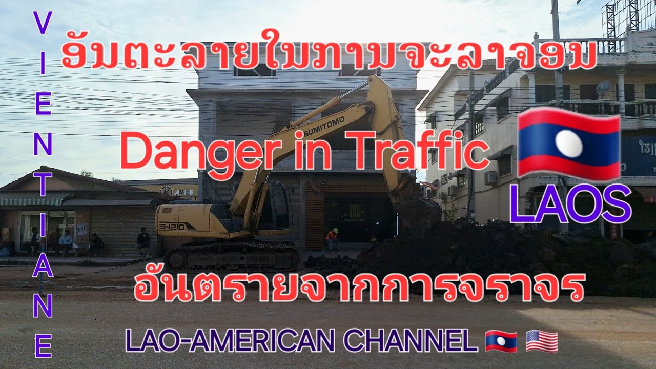 @LAOS🇱🇦#ການກໍ່ສ້າງເສັ້ນທາງໃນລາວ #Road construction in LAOS #การก่อสร้าง ...
