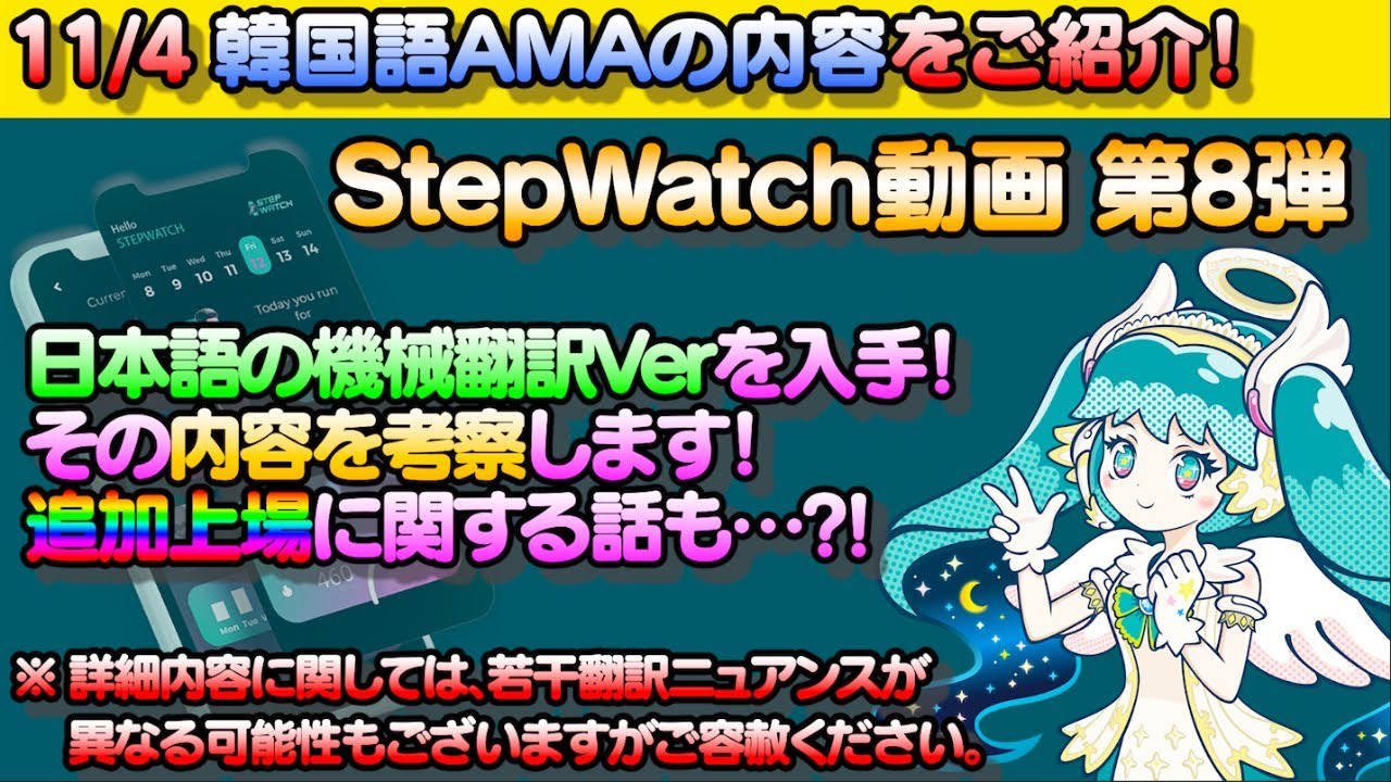 【StepWatch 第8弾（ステップウォッチ）】★追加上場の話も？！★11月4日韓国語AMAの内容＋利益UP方法をご紹介！【 M2E/仮想 ...