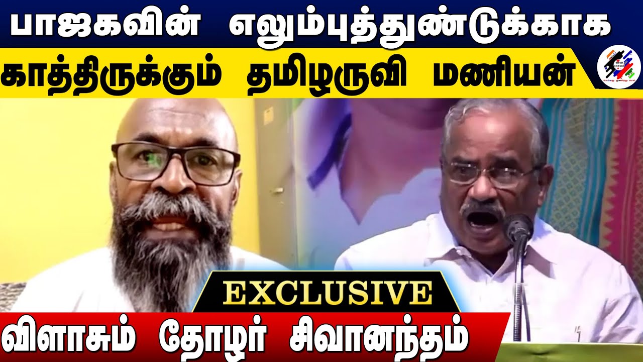 பாஜகவின் எலும்புத்துண்டுக்காக காத்திருக்கும் தமிழருவி மணியன் | Thozhar ...