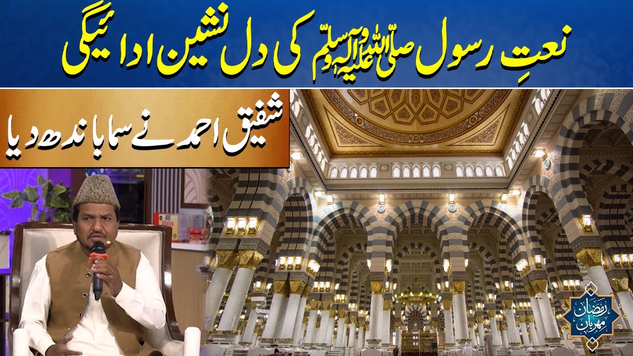 Heart Touching Naat SAW | Beautiful Naat Rasool SAW by Shafiq Ahmed ...