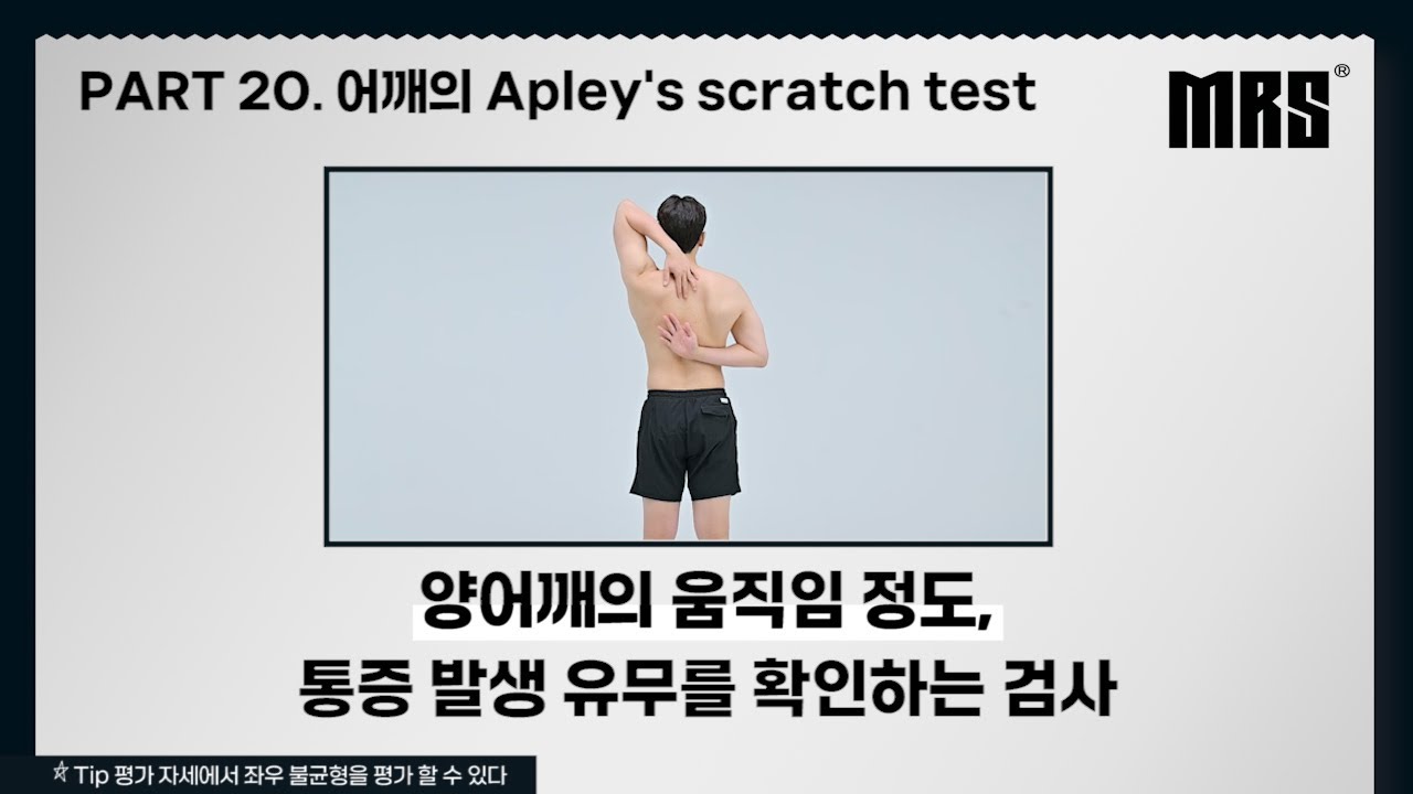 Part 20. 어깨의 Apley's scratch test 📌MRS [재활 트레이너를 위한 ONE STOP EDUCATION ...