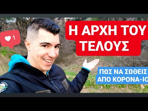 Η ΑΡΧΗ ΤΟΥ ΤΕΛΟΥΣ !! ΠΩΣ ΝΑ ΣΩΘΕΙΣ ΑΠΟ ΚΟΡΟΝΑ-ΙΟ !!!! ΜΑΧΗΜΕΣ ΣΥΒΟΥΛΕΣ ...
