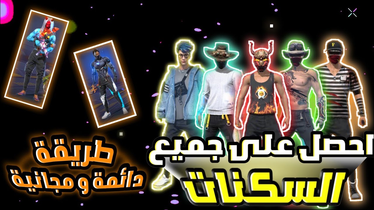 كيف تحصل على سكنات فري فاير مجانا🔥 الحصول على سكنات فري فاي مجانا🔥كيفية ...