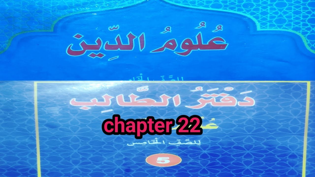 Class 5-Uloomuddeen&Work book-chapter 22 - YouTube