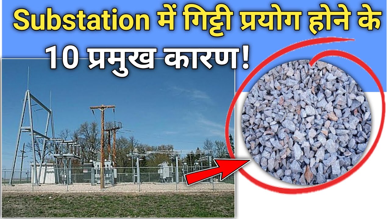 सबस्टेशन मे गिट्टी क्यो होती है | Electrical sab station mein gitti ...