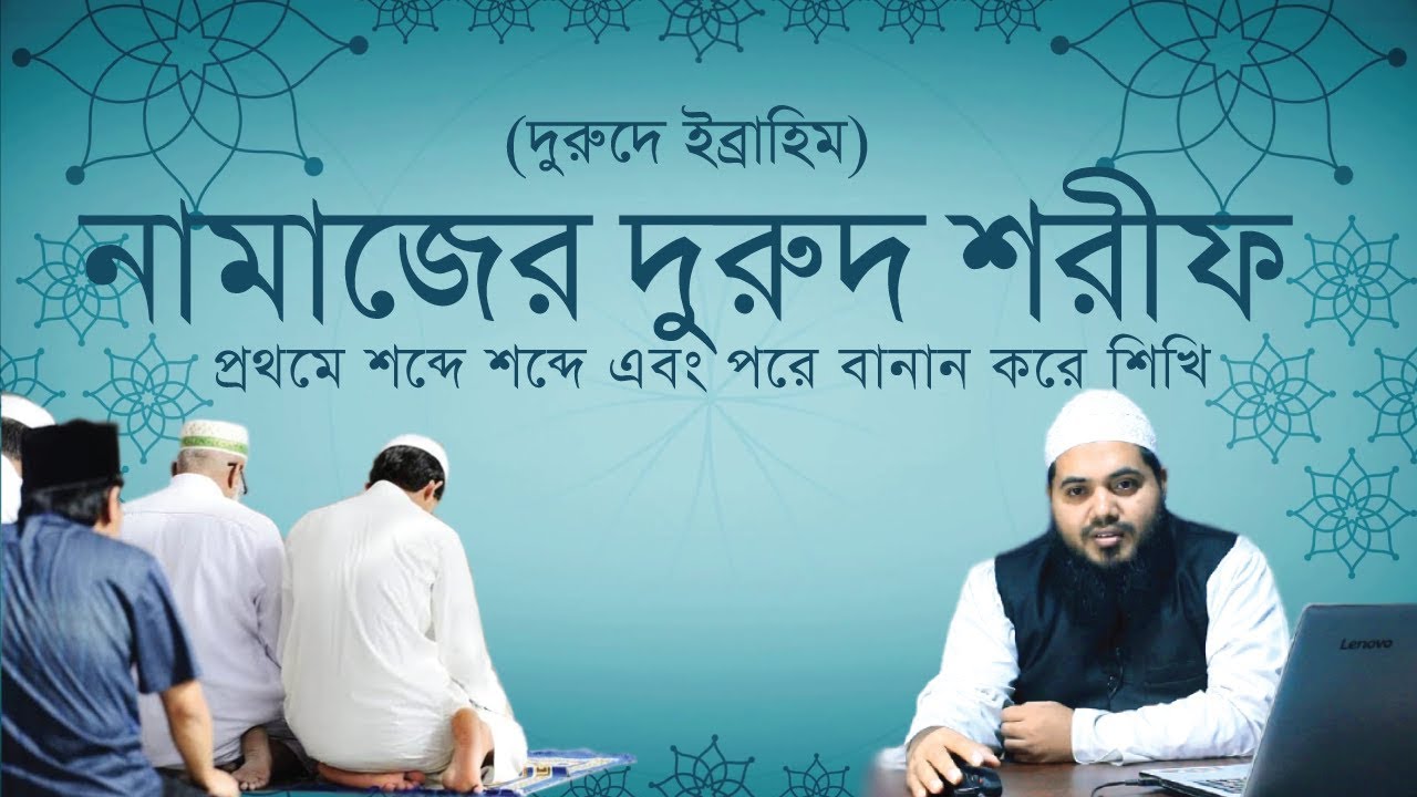 দুরুদ শরীফ | durood sharif | নামাজের দুরুদ বাংলা উচ্চারন সহ | durud ...