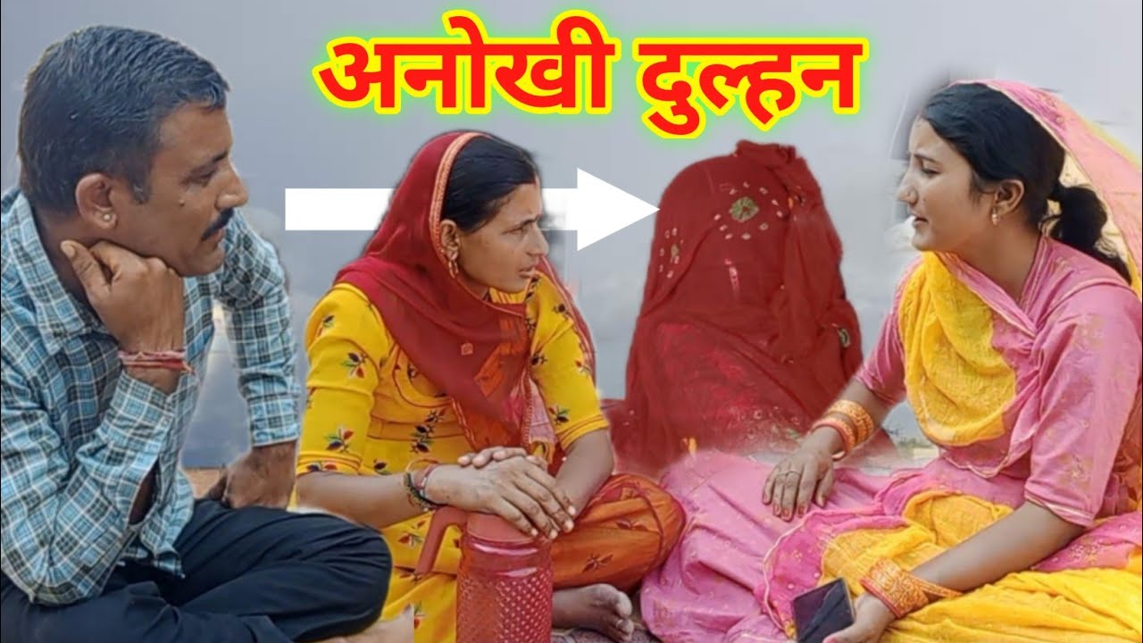 देवरजी की अनोखी शादी।। बदमाश पड़ोसन।। देवर भाभी कॉमेडी मारवाड़ी Marwadi ...