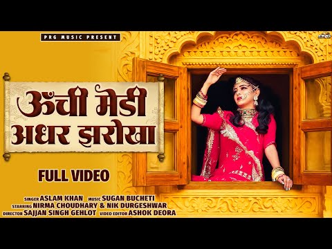 ऊँची मेडी अधर झरोखा - Uchi Medi Adhar Jharokha | New Rajasthani Song 2025 | Aslam Khan | PRG