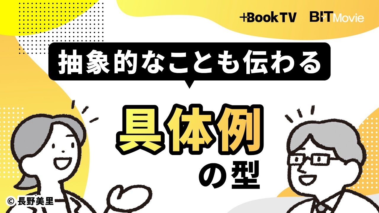 抽象的な概念を分かりやすく伝える「具体例の型」とは? 簡単2ステップとそのポイント Youtube